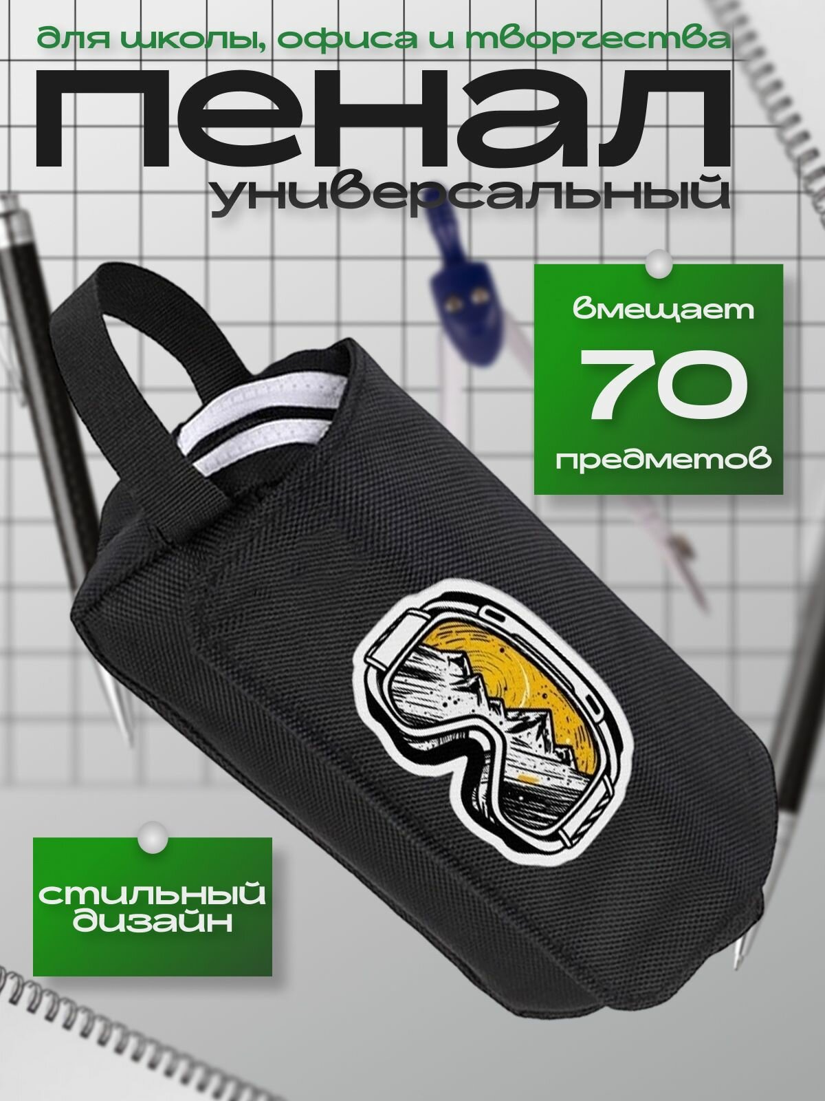 Пенал Горнолыжная маска (Skiing) чёрный №2