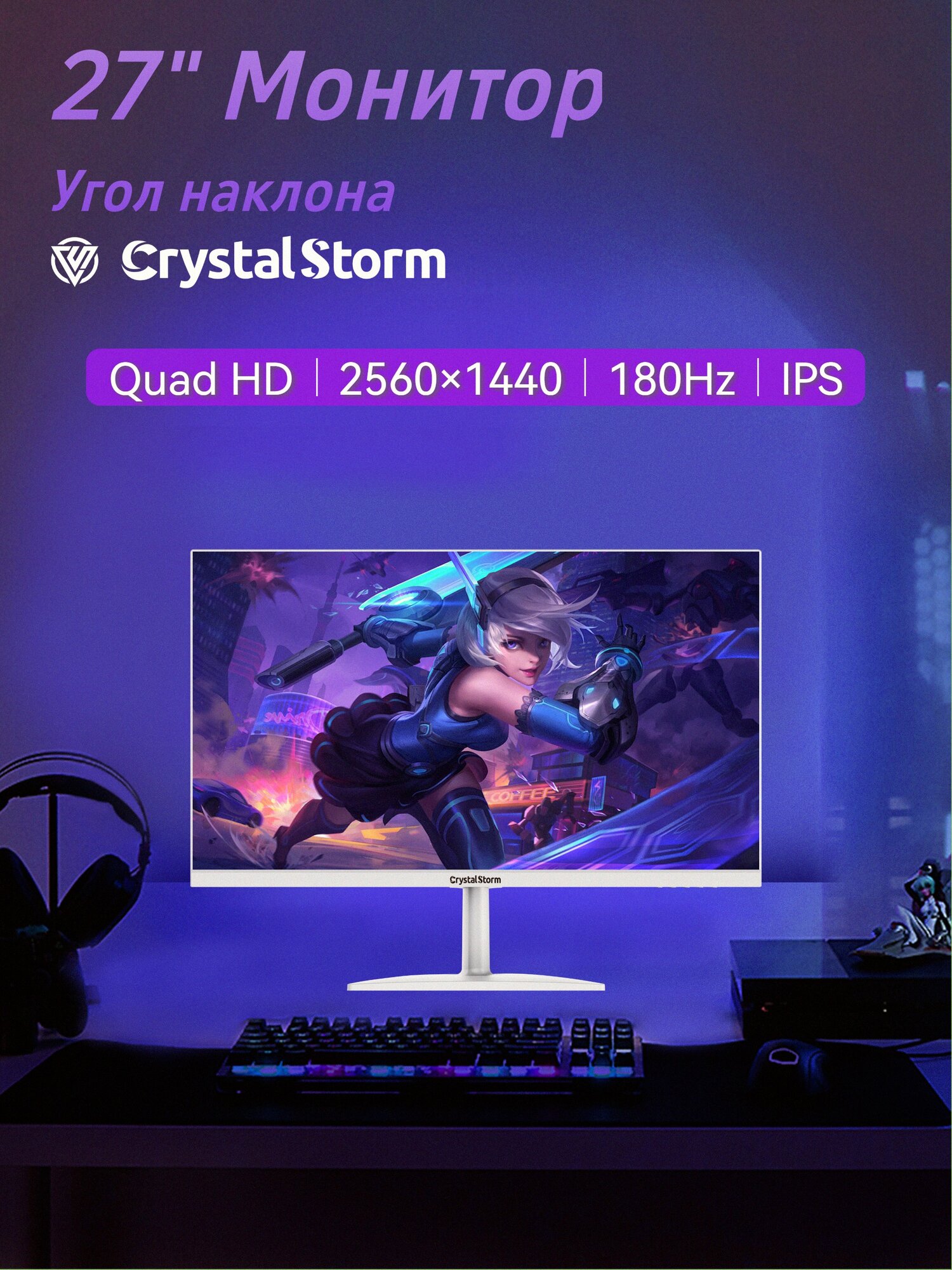 CrystalStorm 27" Монитор 2560x1440 180 Гц, IPS, белый, игровой, для компьютера