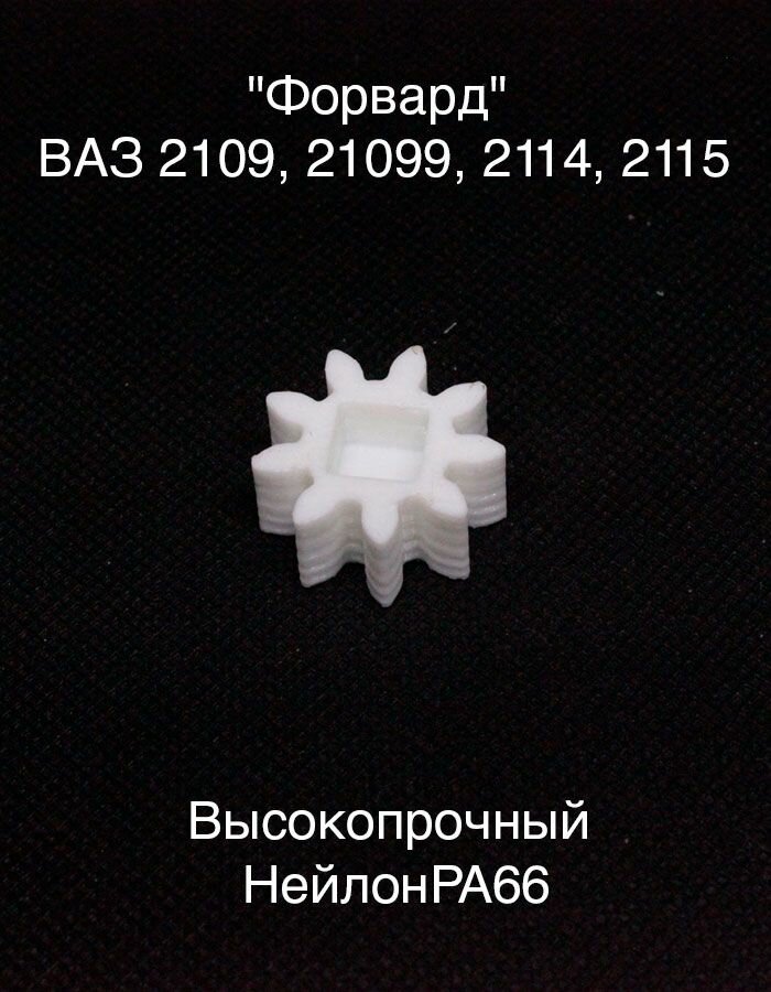 Шестерня реечного электростеклоподъемника "Форвард" ВАЗ 2109, 21099, 2114, 2115, Lada Priora
