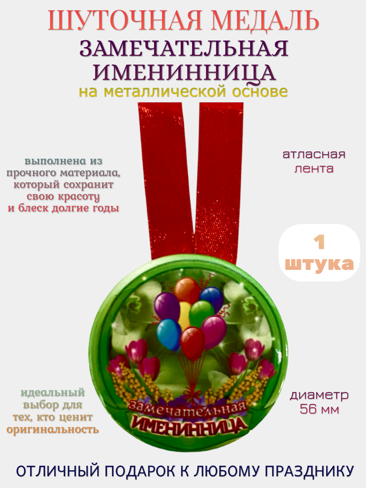 Медаль шуточная Филькина Грамота "Замечательная Именинница", металл/атлас, 5.6 см