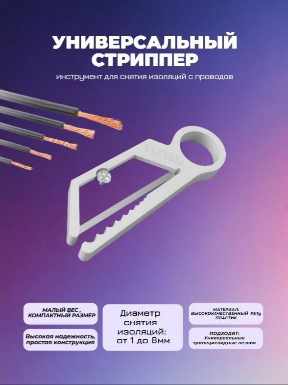 Инструмент для снятия изоляции с проводов Стриппер компактный