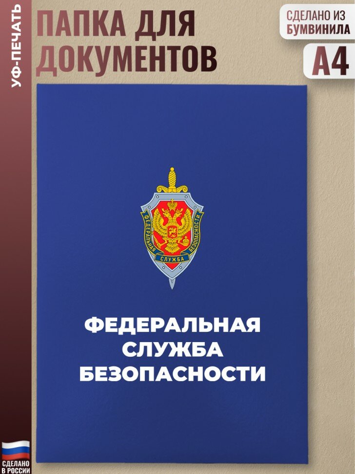Адресная папка "Федеральная служба безопасности" синяя
