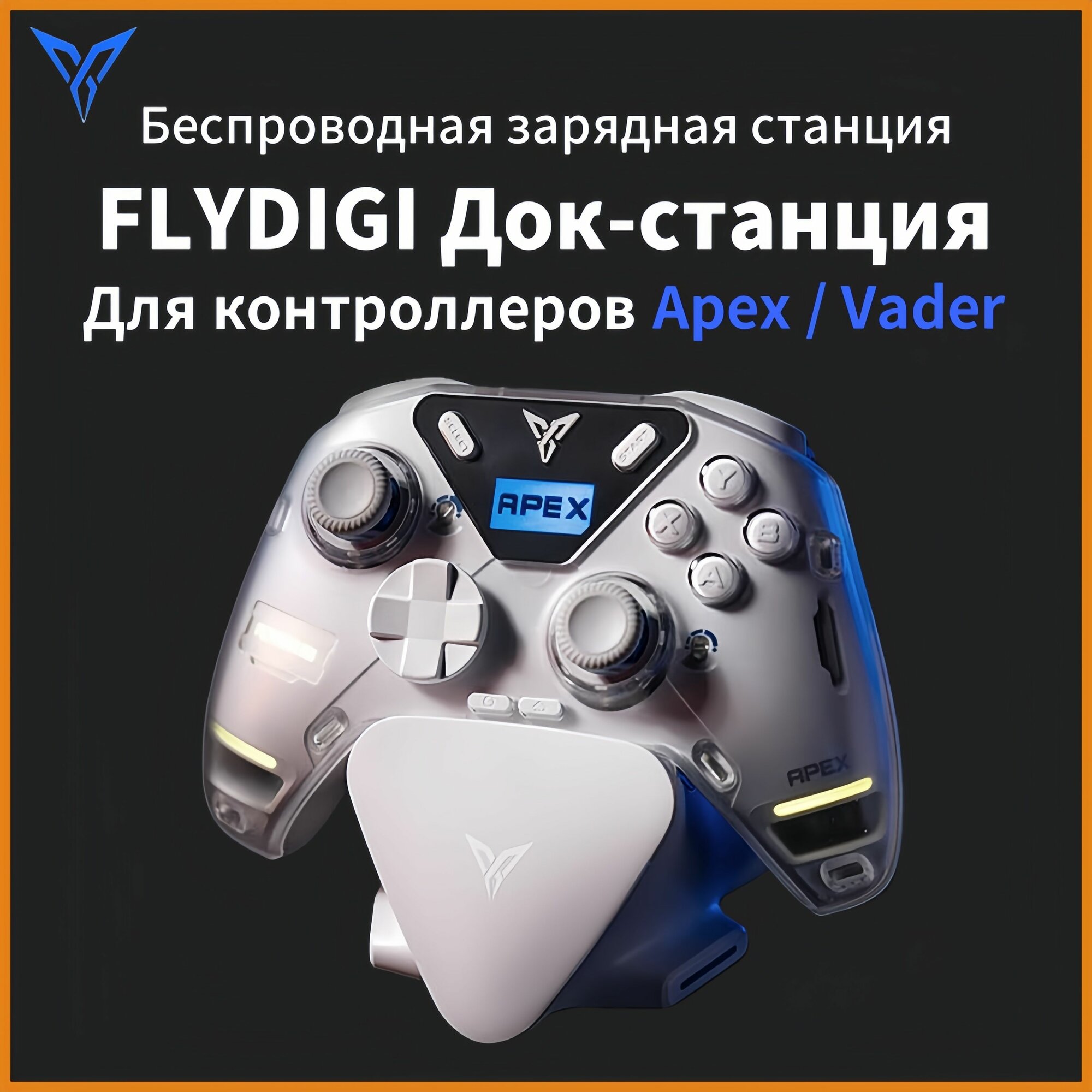 Док станция Flydigi для Геймпадов Apex 3 Apex 4 Vader 3 Vader 4 Pro Беспроводная Зарядная Станция