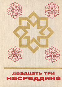 Двадцать три Насреддина 1978