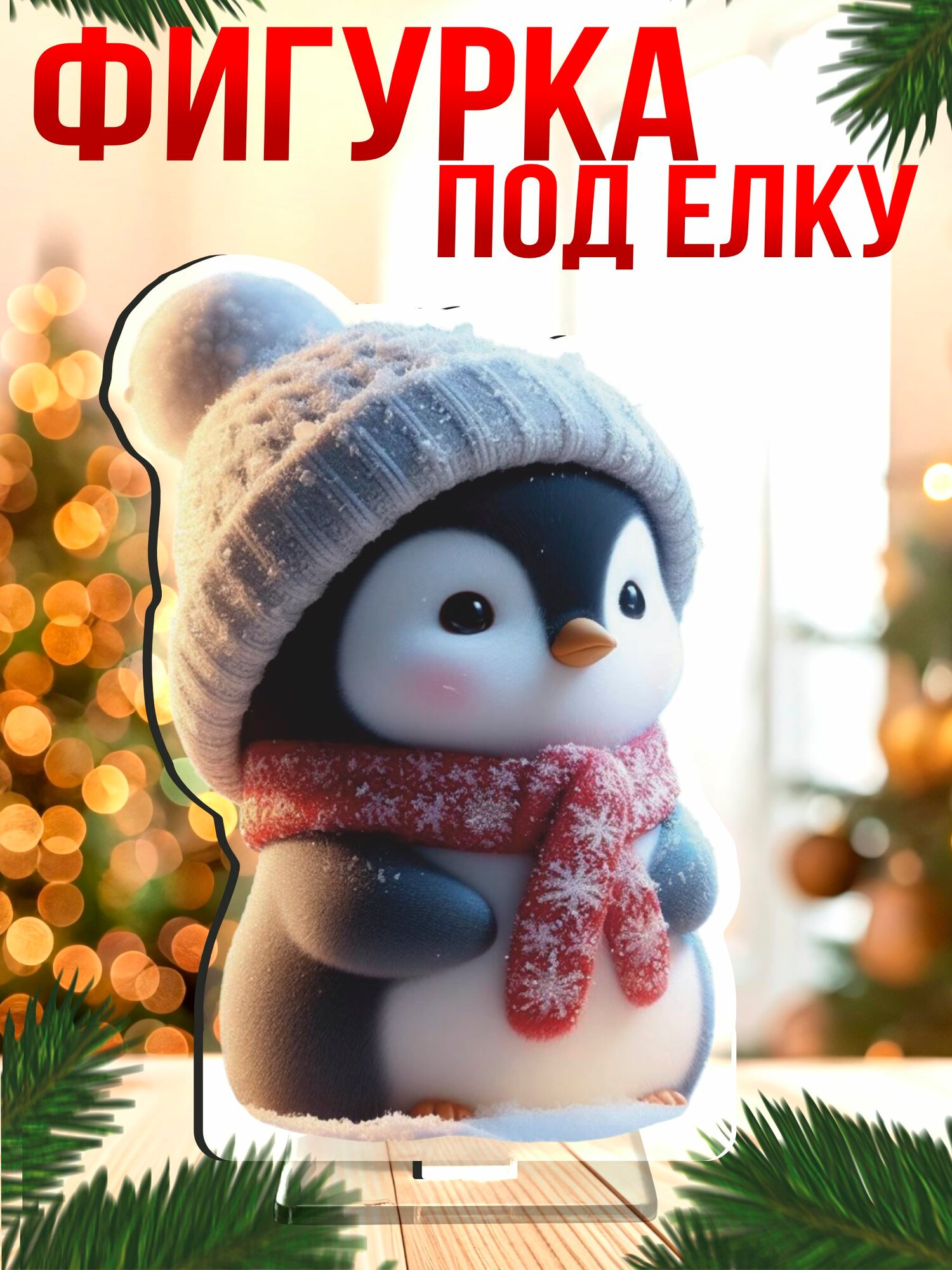 Акриловая фигурка новогодняя Пингвин под ёлку