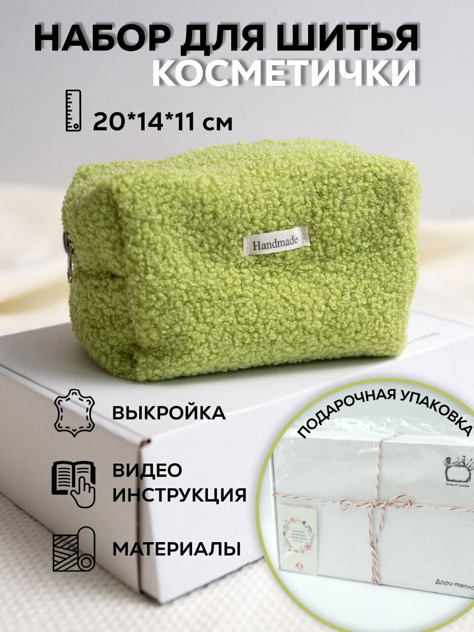 Набор для шитья косметички из меха букле. Подарок на 1 сентября