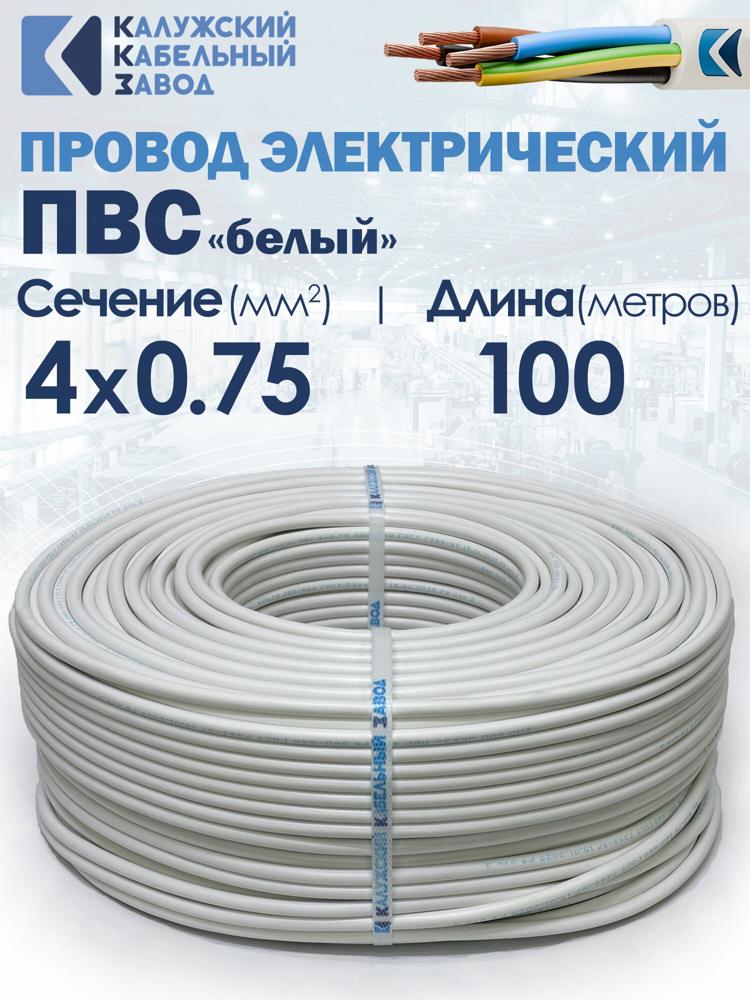 Провод электрический ПВС 4х0,75 100метров ГОСТ ККЗ