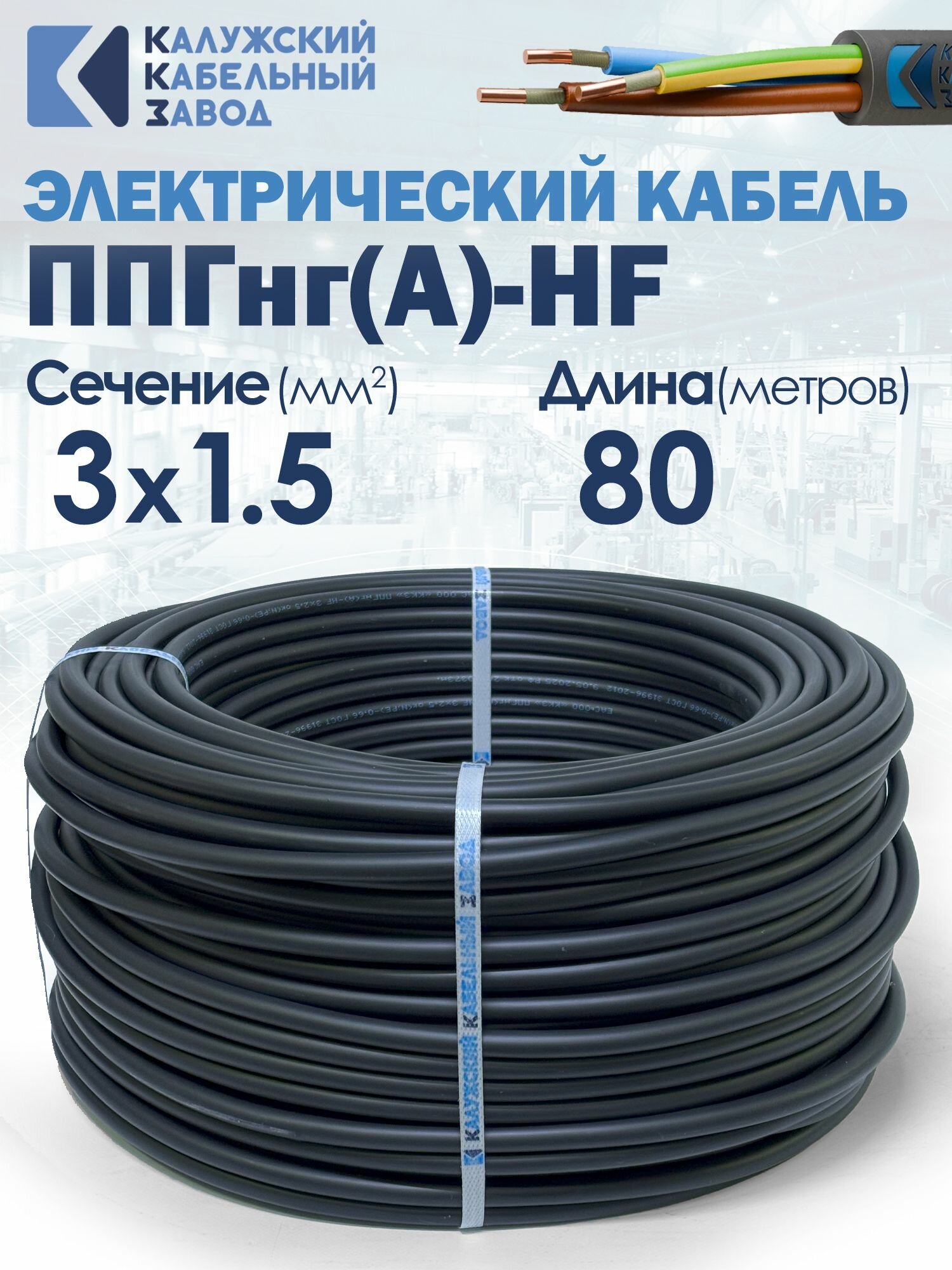 Кабель силовой ППГнг(А)-HF 3х1.5 ок(N; PE) 80метров ГОСТ Калужский кабельный завод