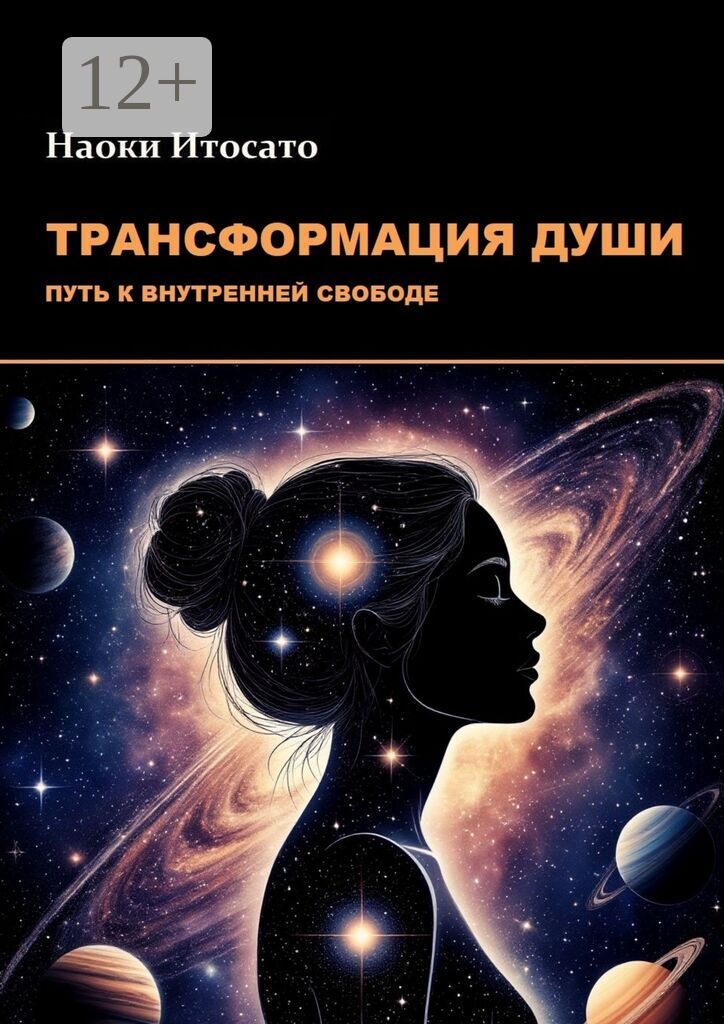 Трансформация души: Путь к внутренней свободе