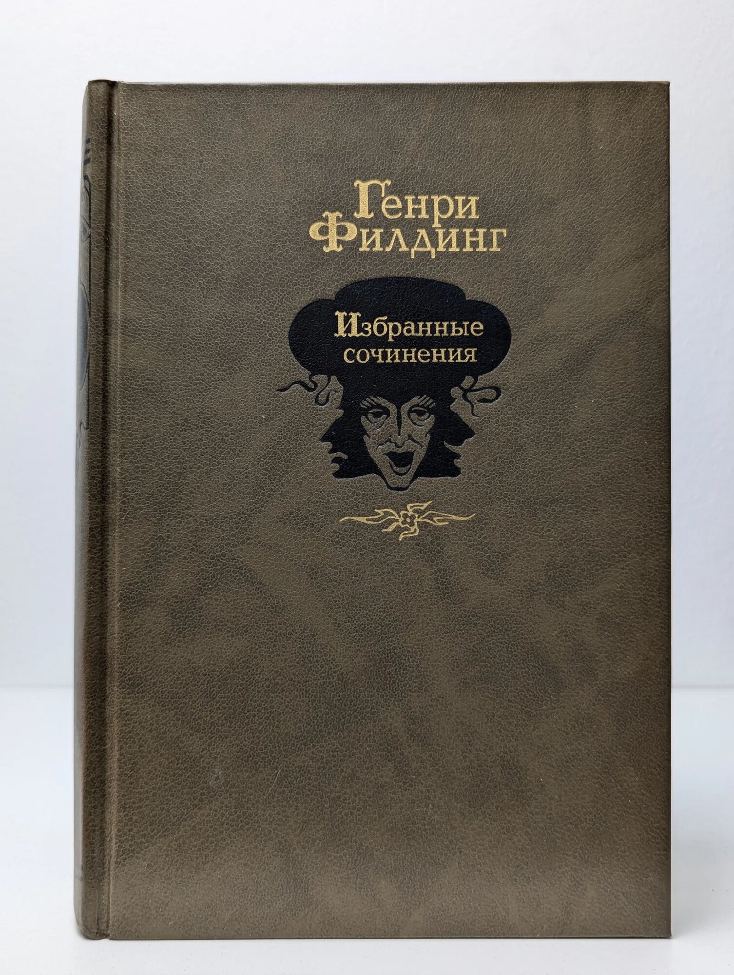 Генри Филдинг. Избранные сочинения Филдинг Генри 1989