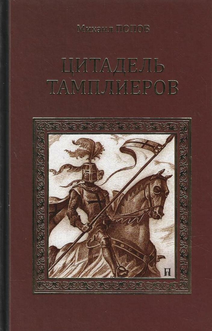 Цитадель тамплиеров