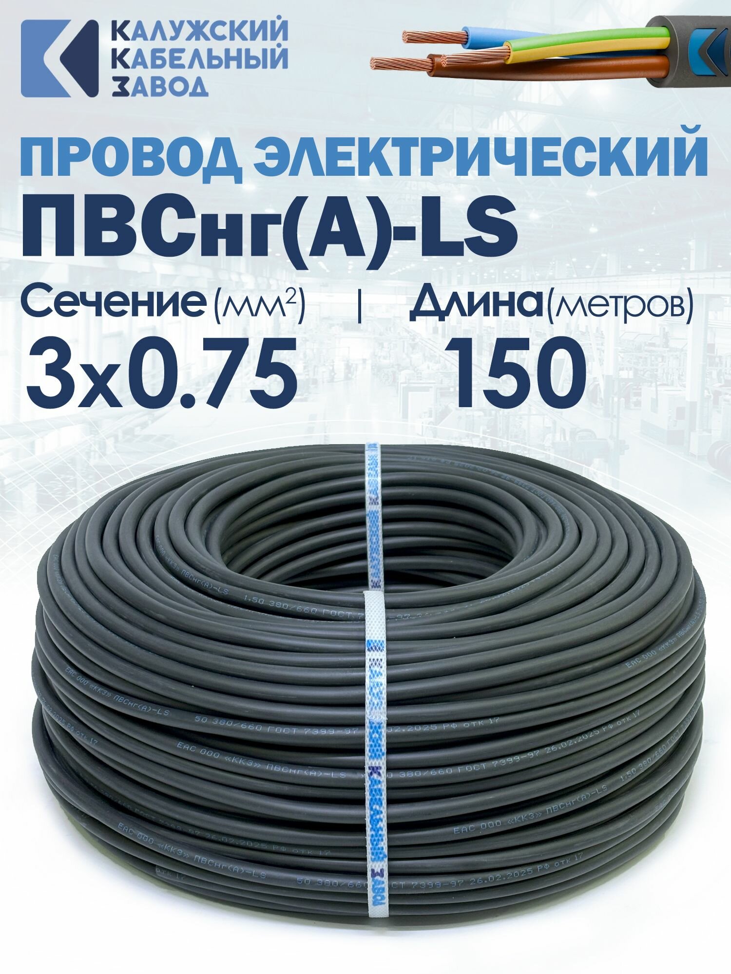 Провод ПВСнг(А)-LS 3х0.75 150метров ККЗ ГОСТ