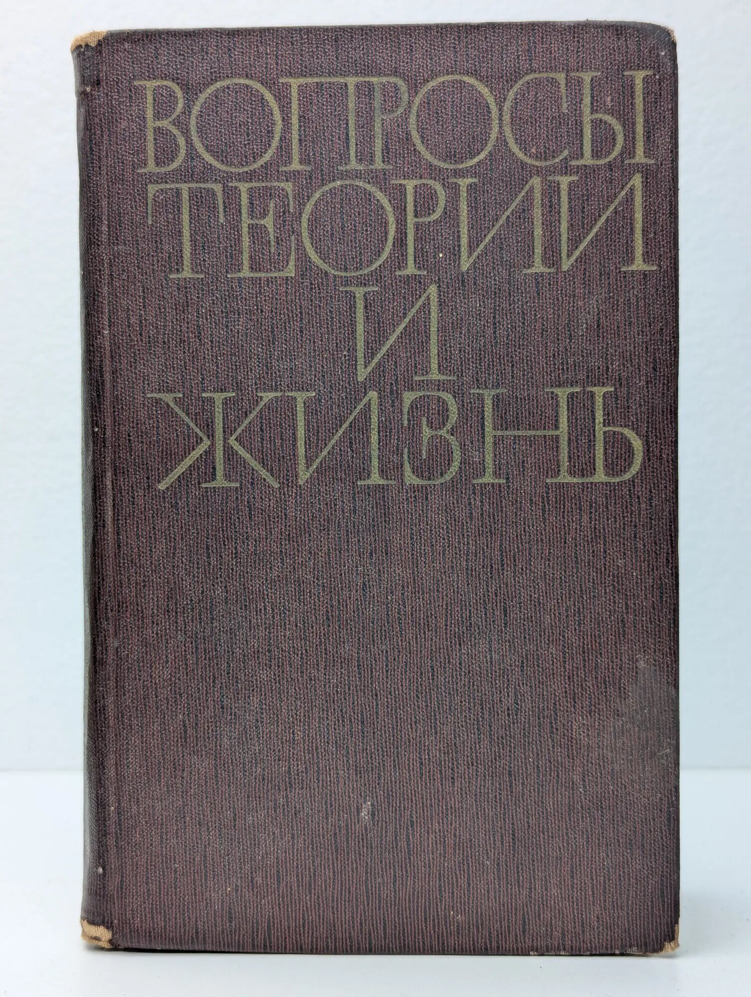 Вопросы теории и жизнь. Сборник статей Сборник 1967