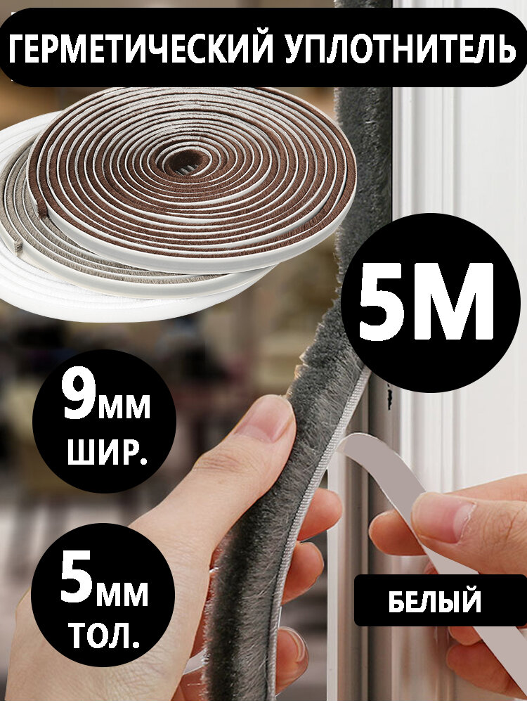 Самоклеящийся уплотнитель для окон и дверей 9x5 мм, 5 метров, защита от сквозняков, шума и пыли, для зазоров 2.5-4.5 мм