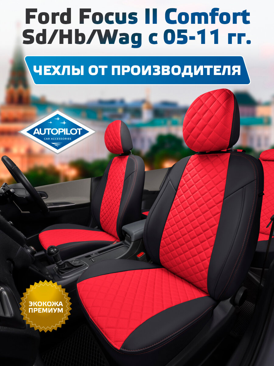 Комплект авточехлов "Автопилот" Ford Focus II Comfort Седан/Хэтчбек/Универсал с 05-11г. Экокожа ромб (Черный + Красный)