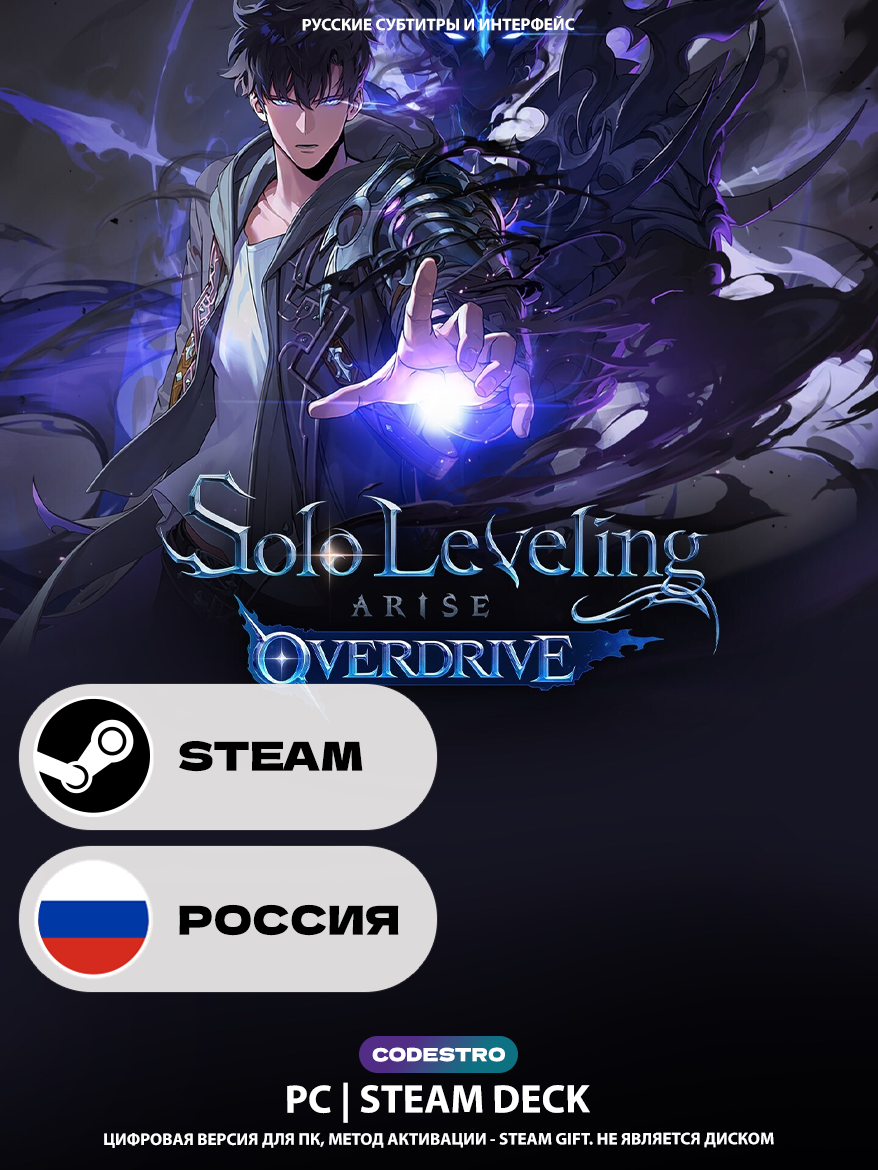 Игра Solo Leveling: ARISE OVERDRIVE для Steam PC (ПК), Россия + Казахстан + Украина, Подарком