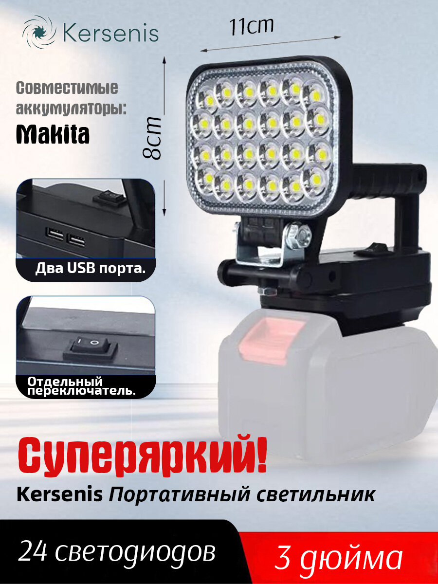 Фонарь на аккумулятор, для Makita, 18-21V, USB, IP67, пластик