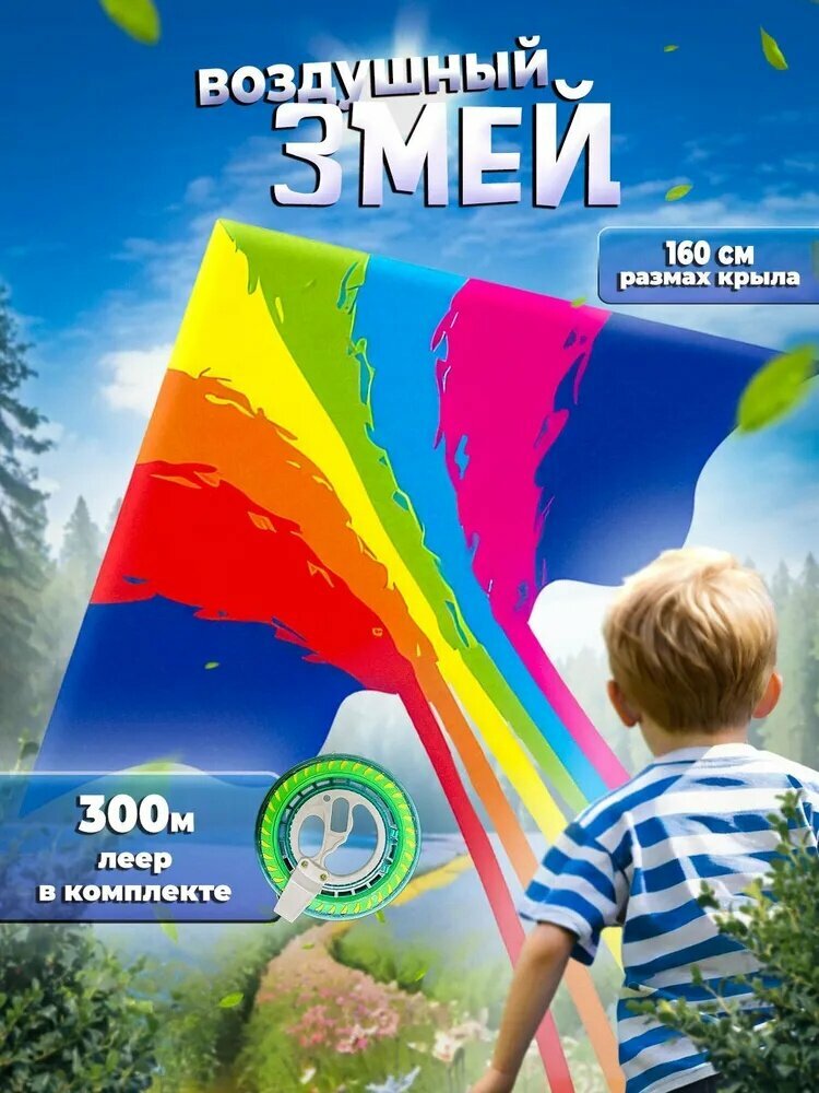 Воздушный змей Разноцветный с катушкой 200м, размах - 160см / Управляемый летучий змей для игры на улице для детей