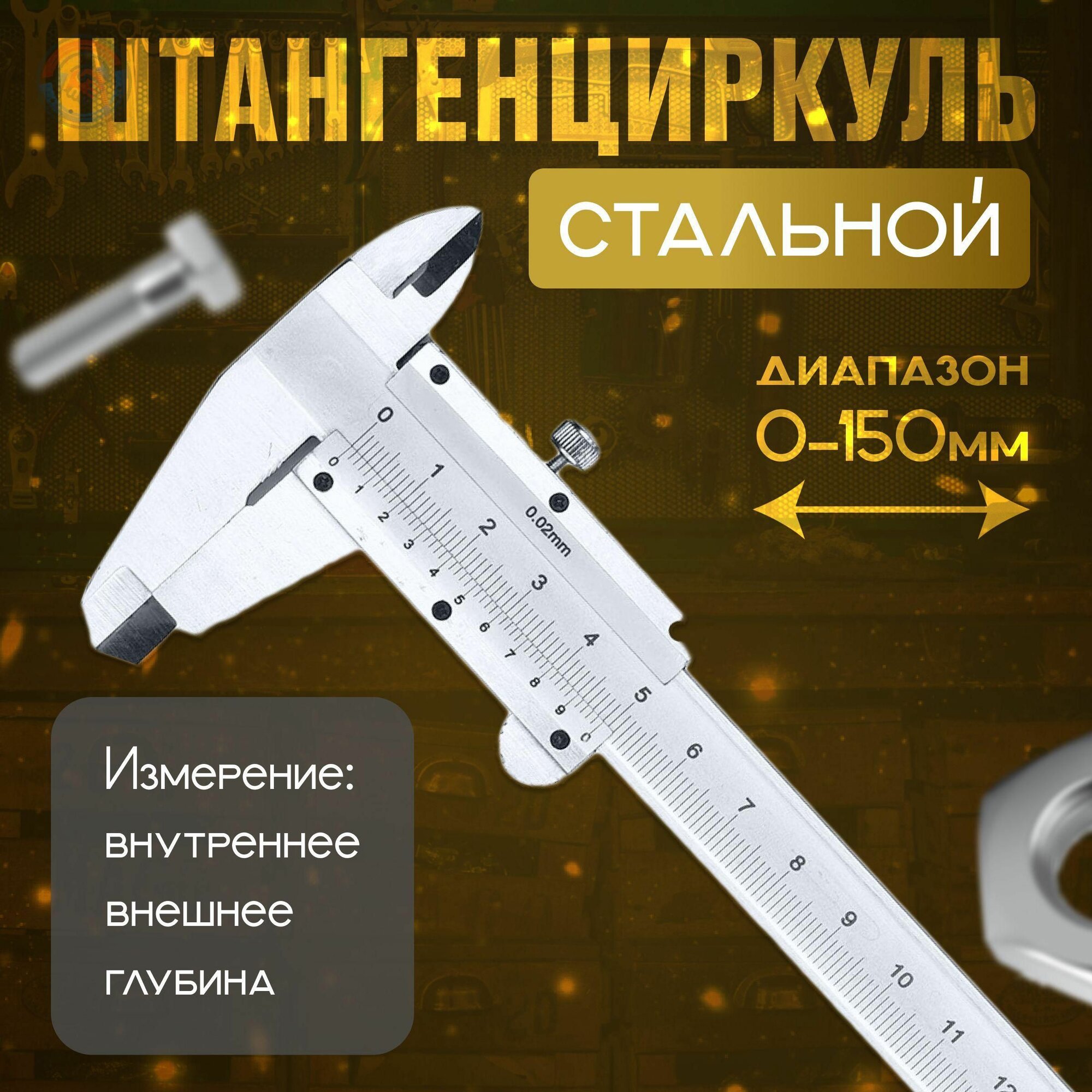 Штангенциркуль металлический с глубиномером 150 мм точный измерительный инструмент для мастерской и дома