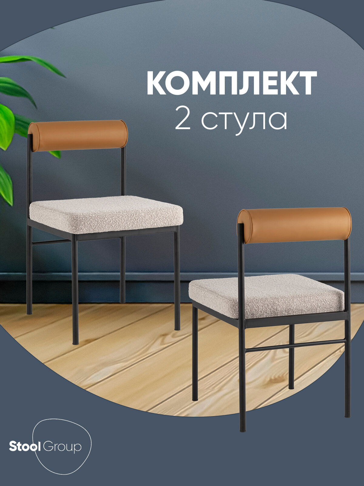 Стулья обеденные Балла, комплект 2 шт, бежевый, коричневая экокожа, обивка букле