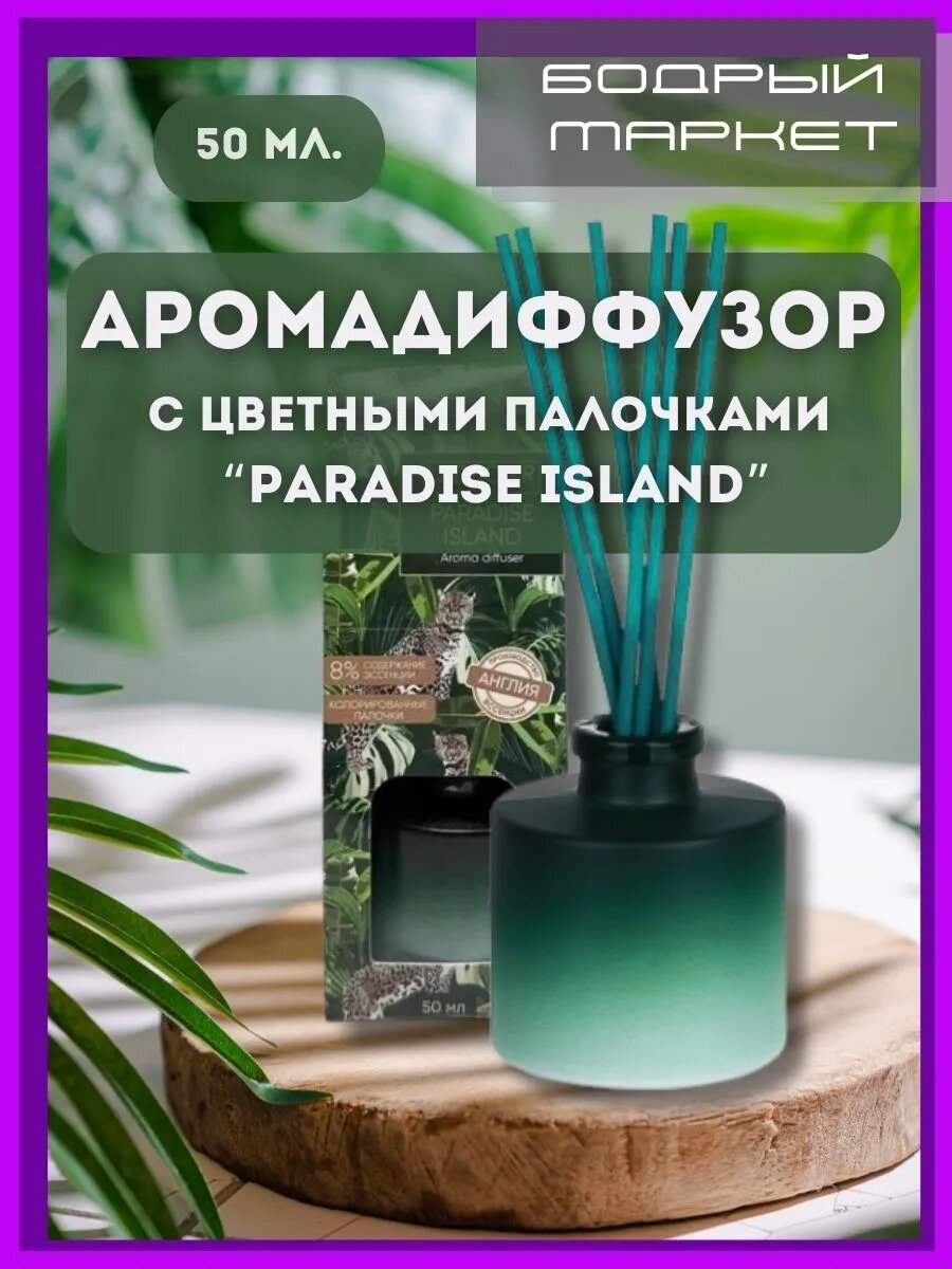 Аромадиффузор "Paradise island" 50 мл.
