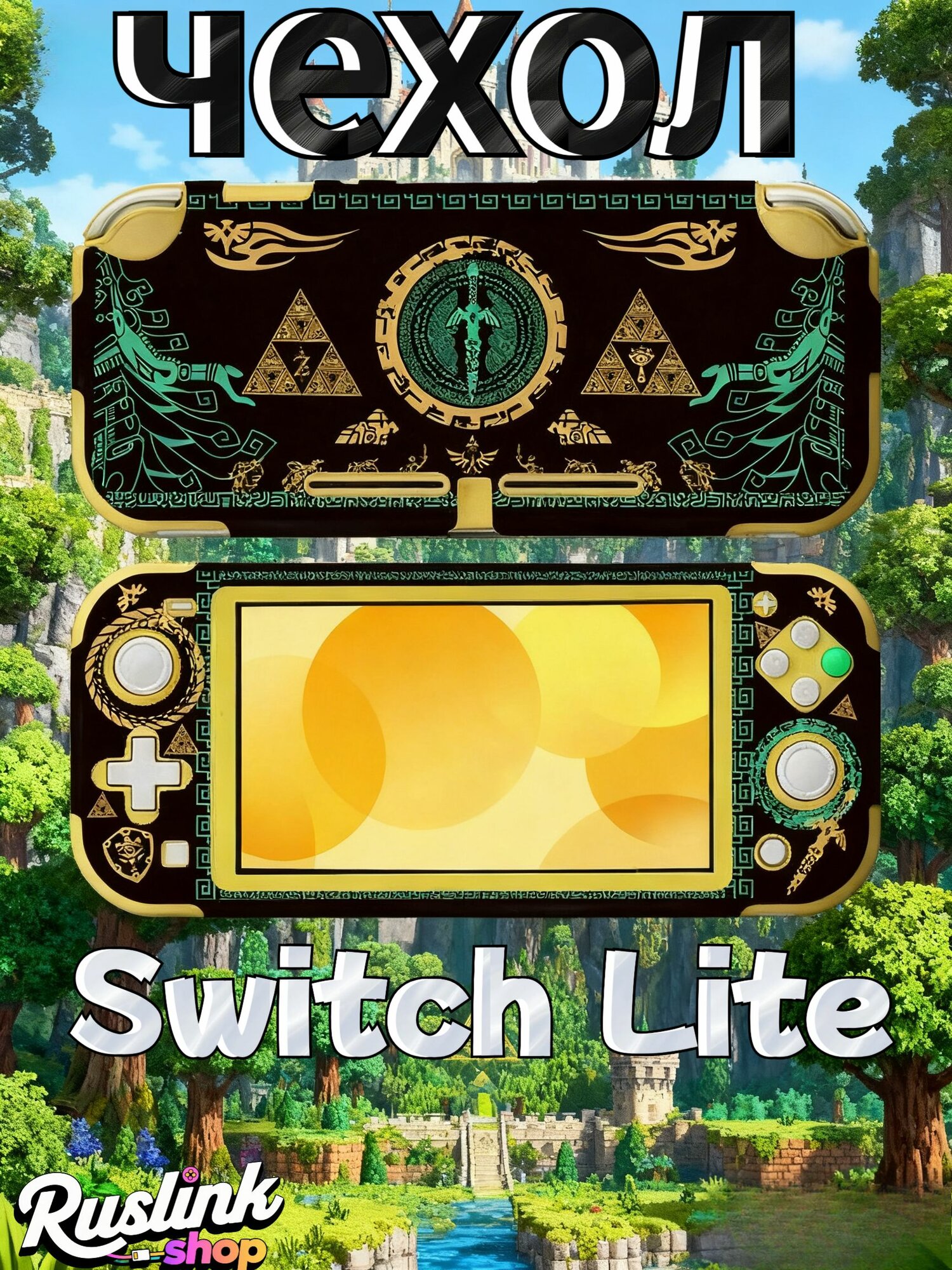 Чехол для Nintendo Switch Lite, Зеленый меч <Слезы королевства>