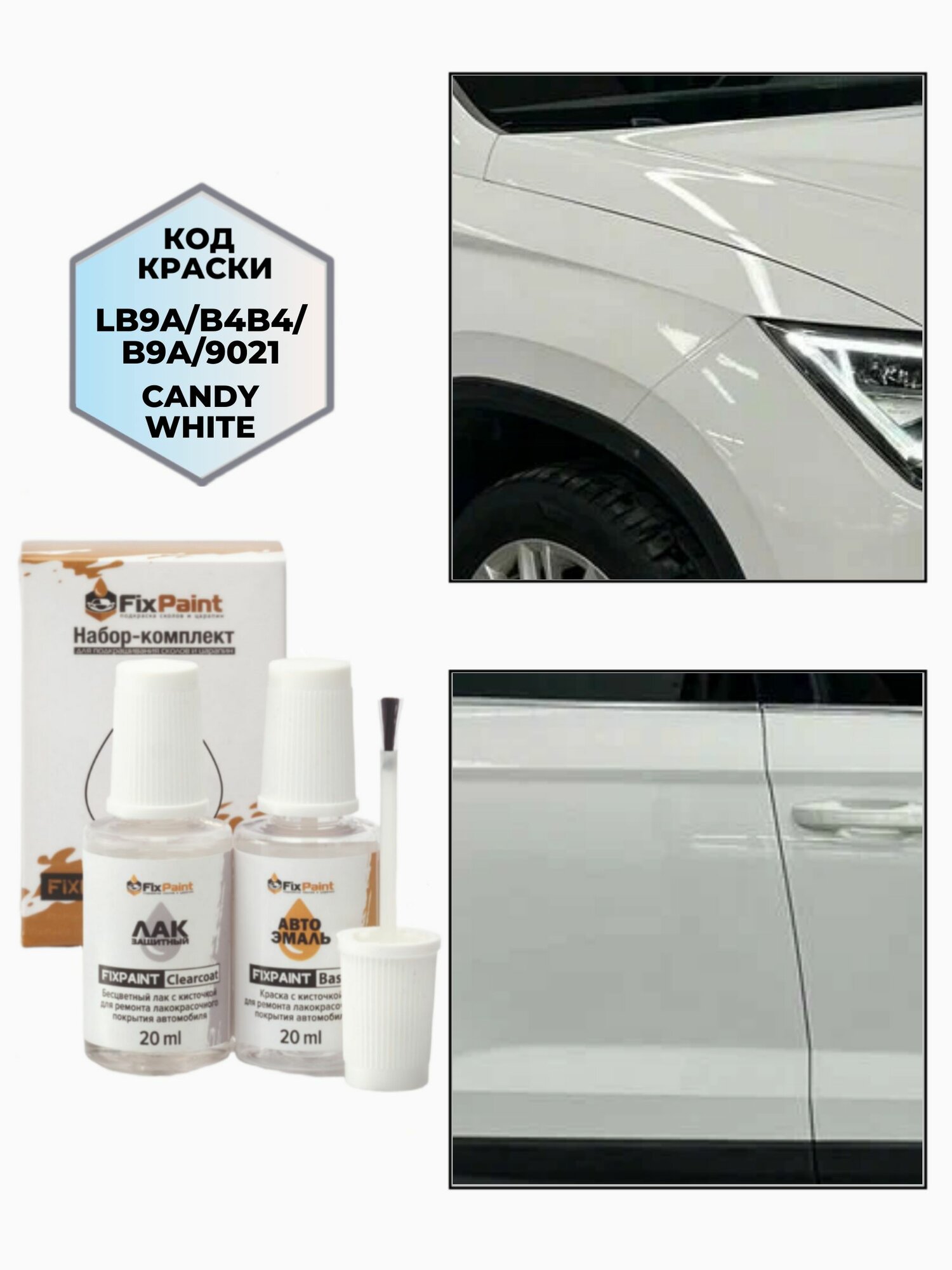 Набор-подкраска FixPaint Double для автомобилей SEAT, код краски B4, название цвета CANDY WHITE, BILA CANDY, CANDYWEISS солид, краска и лак для подкраски сколов и царапин