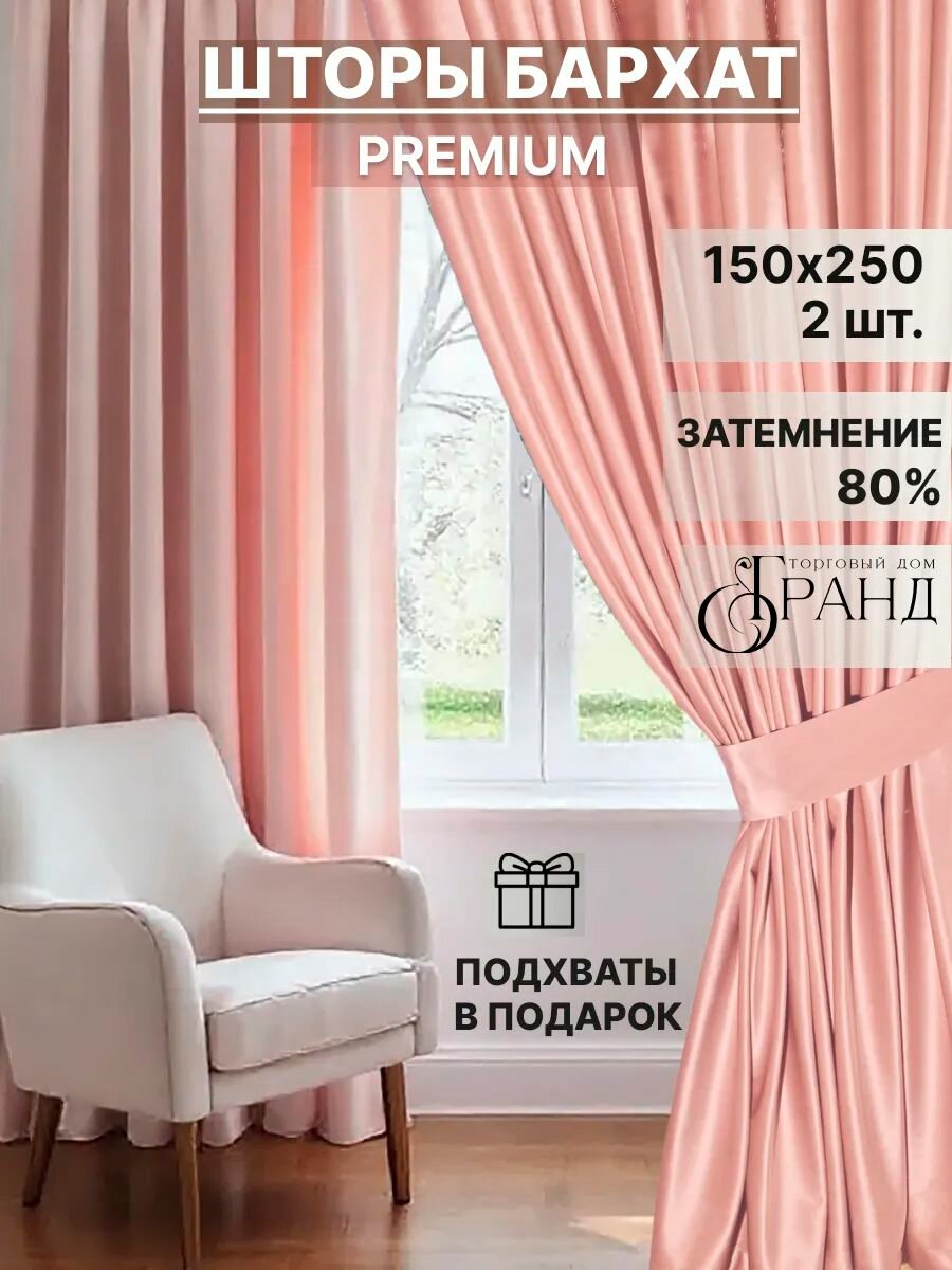 Шторы с подхватами 300х250 см, Светло-розовые, Бархат, Для кухни, гостиной, спальни, детской