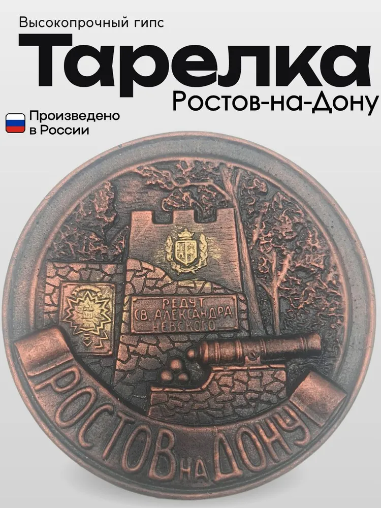 Тарелка декоративная "Ростов-на-Дону Редут" отечественного производства из особо прочного гипса. С подставкой.
