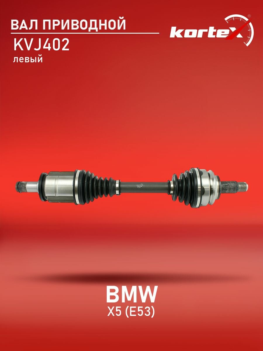 Вал приводной левый БМВ X5 VKJC1209, SV1058, GC01020