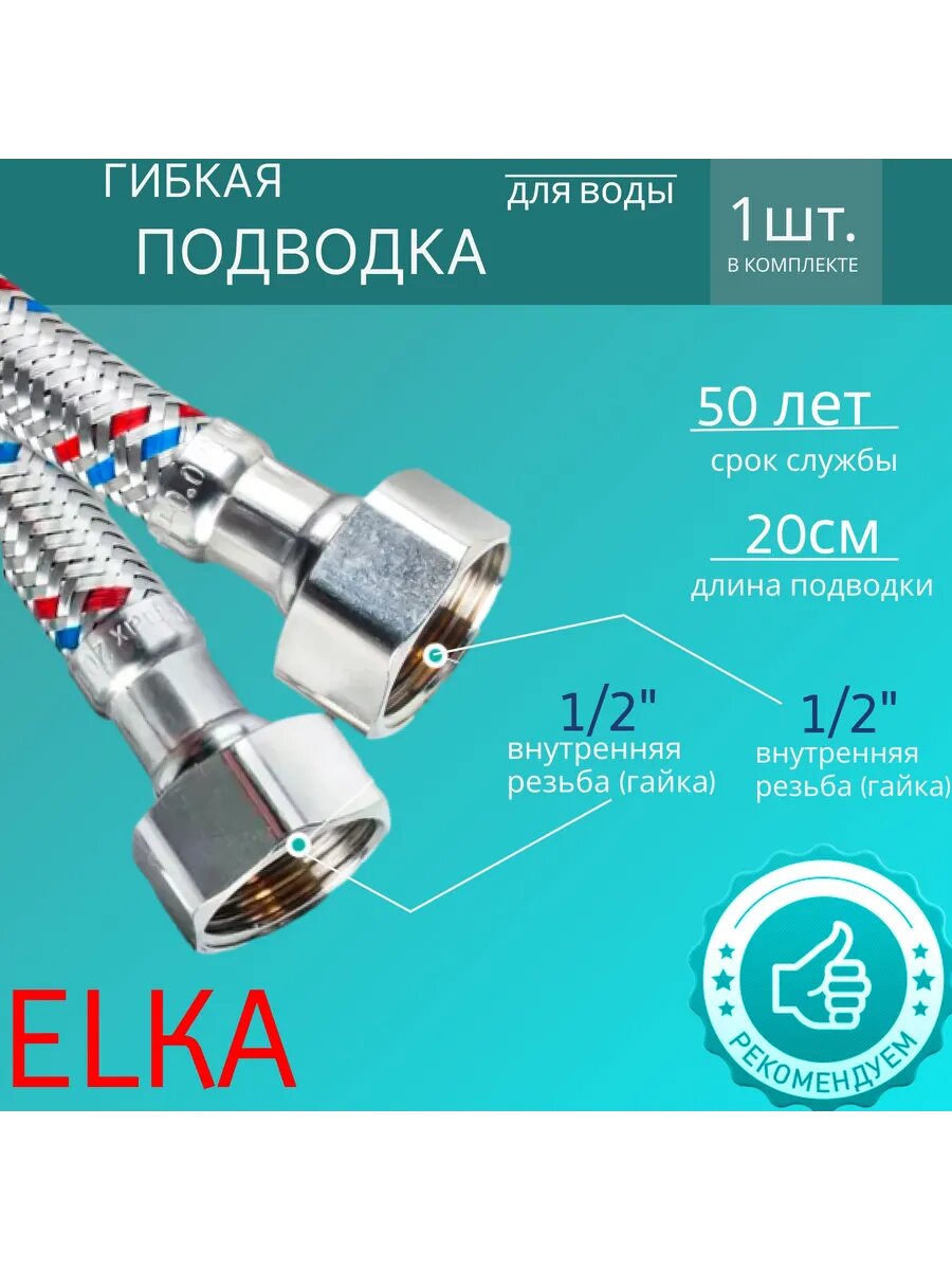 Гибкая подводка для воды 1/2" гайка-гайка 20 см