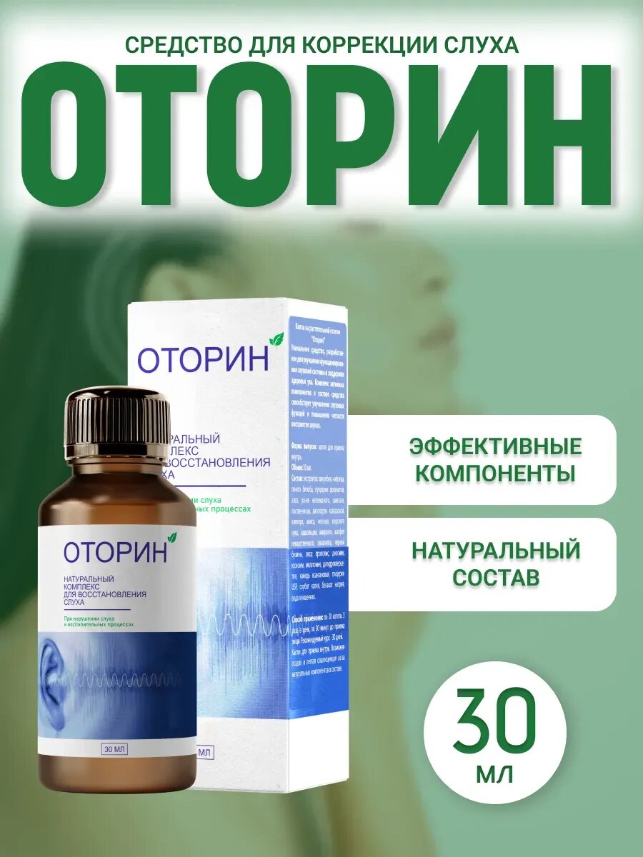 Для коррекции слуха Оторин поливитамины для ушей