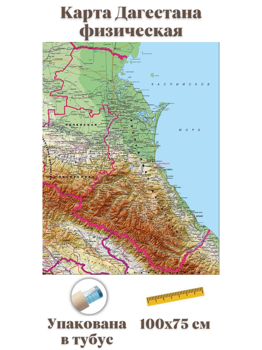Физическая карта Дагестана 100х75 см