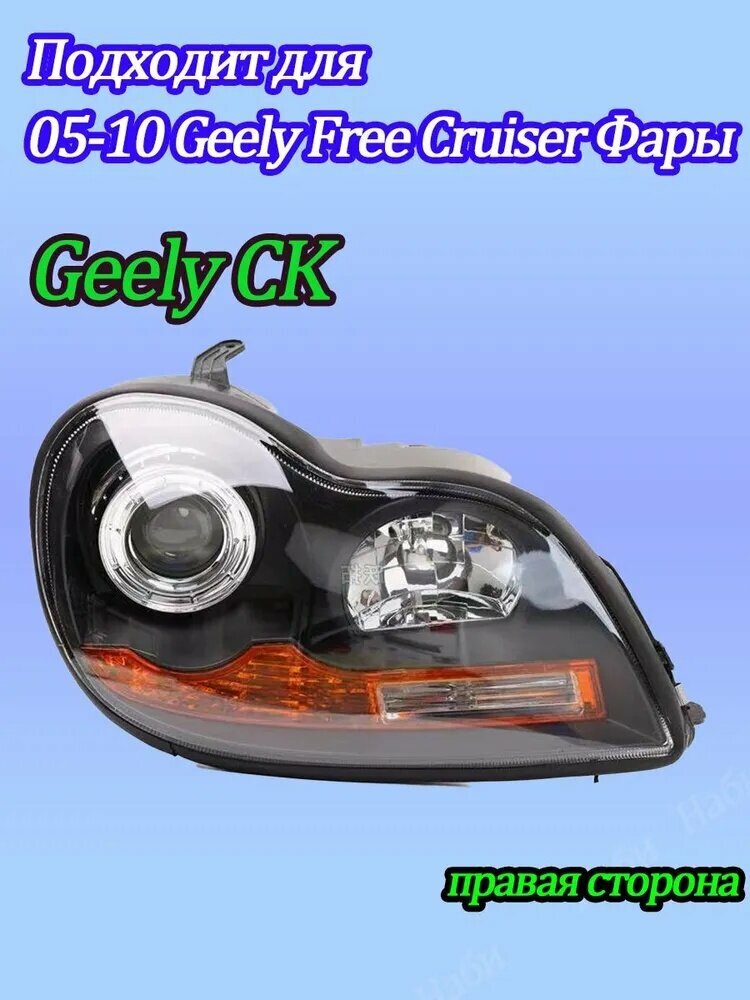 Фары автомобильные, 1 шт, арт. Geely CK