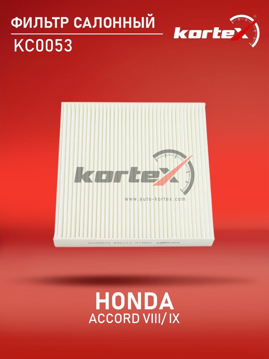 Фильтр салонный для HONDA ACCORD VIII 03- / IX 08-