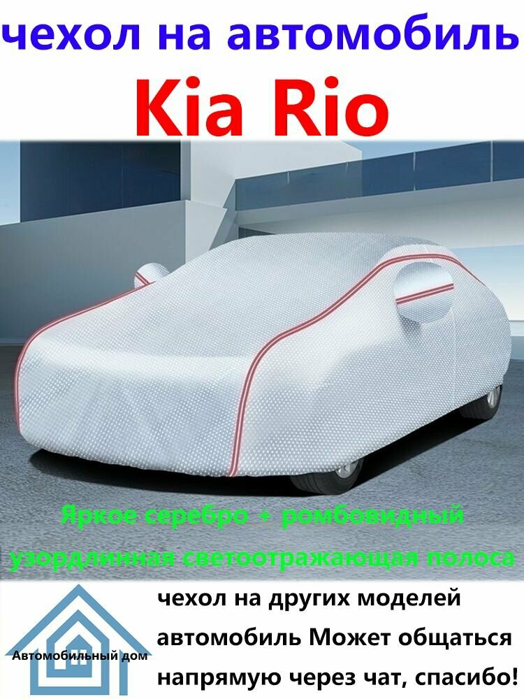 Тент на автомобиль Киа Рио, чехол на машину от солнца Kia Rio
