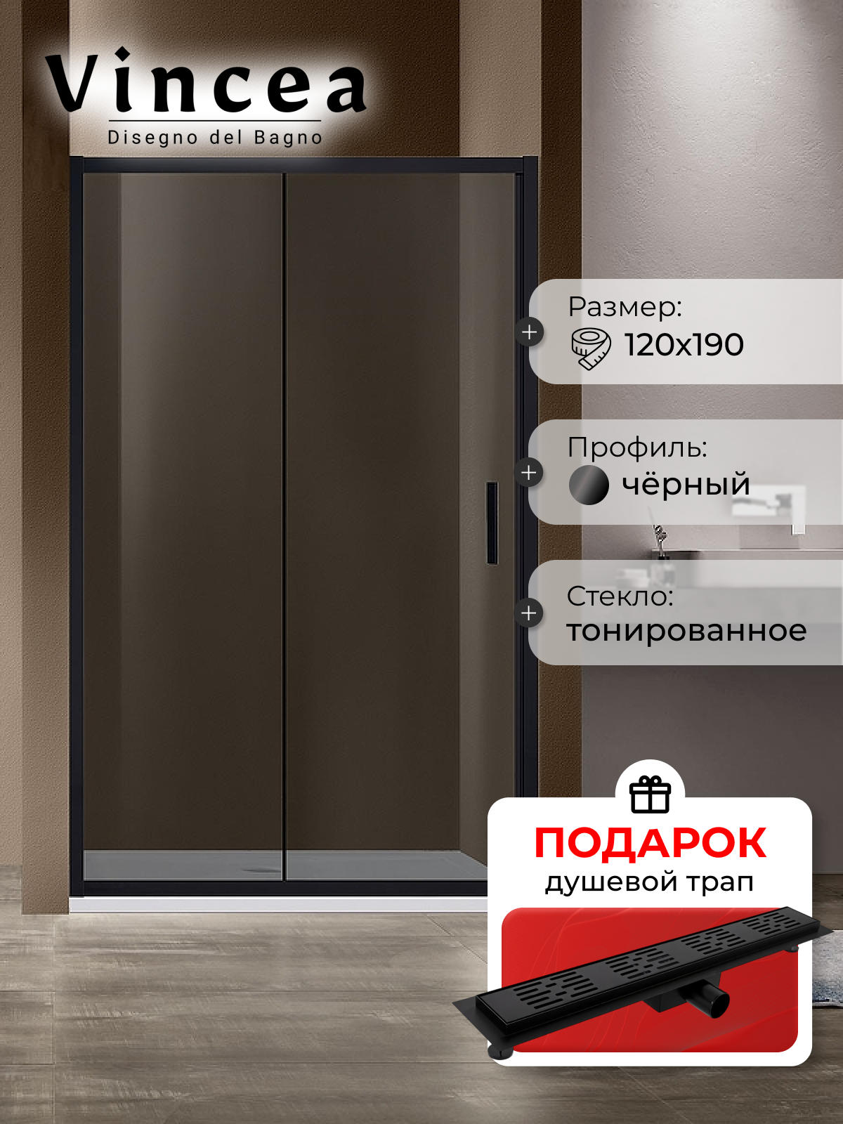Душевая дверь Vincea Garda VDS-1G120CGB 120x190 профиль черный, стекло тонированное, в подарок трап на 60 см с гидрозатвором решетка черная матовая VDS-1G120CGB+EN7040707