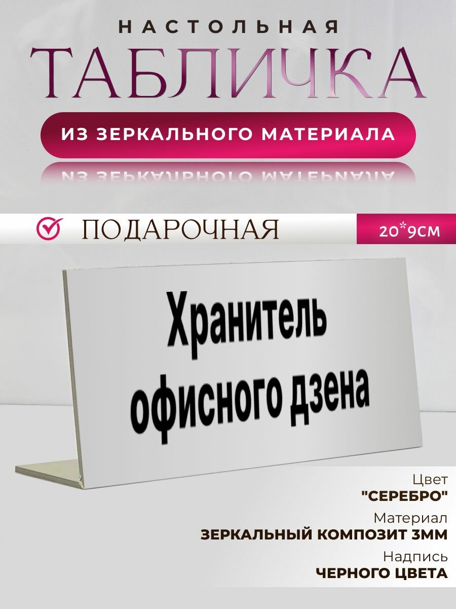 Табличка настольная зеркальное серебро "Хранитель офисного дзена"