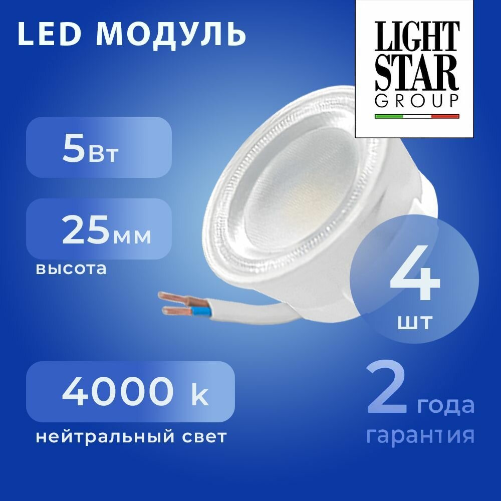 941274 Светодиодный модуль LIGHTSTAR 220V 5W 4000K упак. 4 шт.