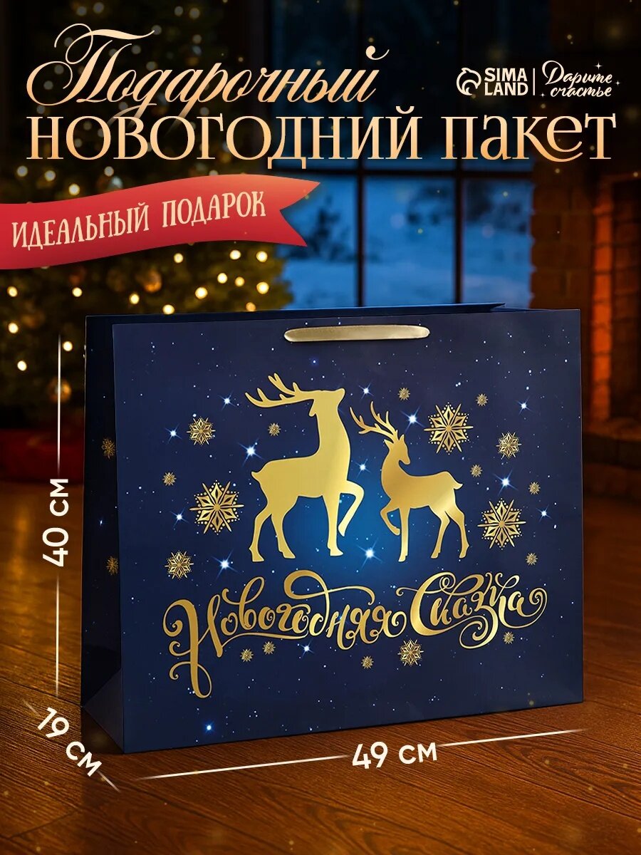 Пакет подарочный новогодний ламинированный горизонтальный «Олени», 49 × 40 × 19 см