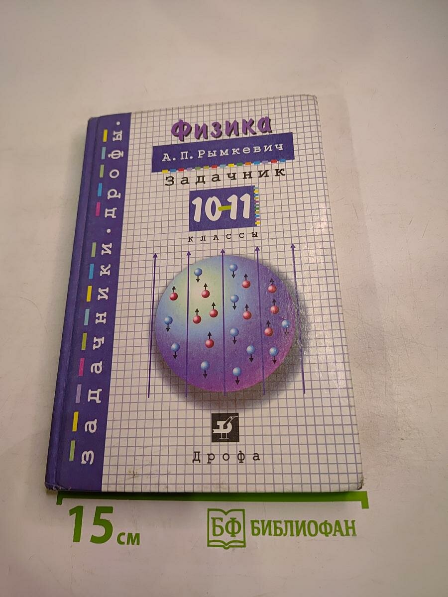 Физика. Задачник. 10-11 классы