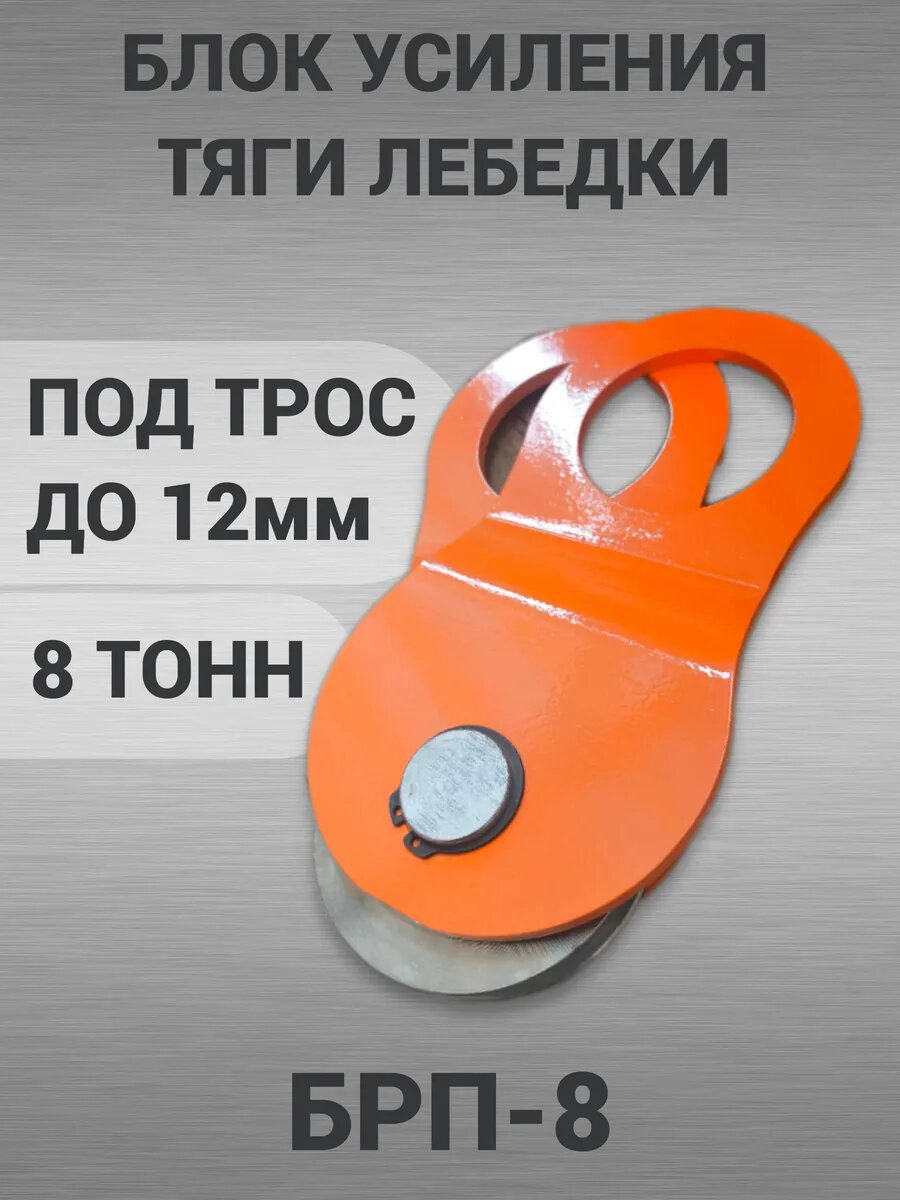 Блок усиления тяги лебедки на 8 тонн