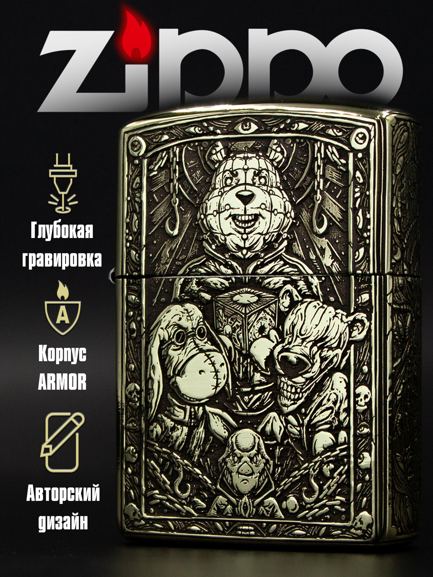 Зажигалка бензиновая Zippo Armor 168 (пустая) с гравировкой Пух из ада