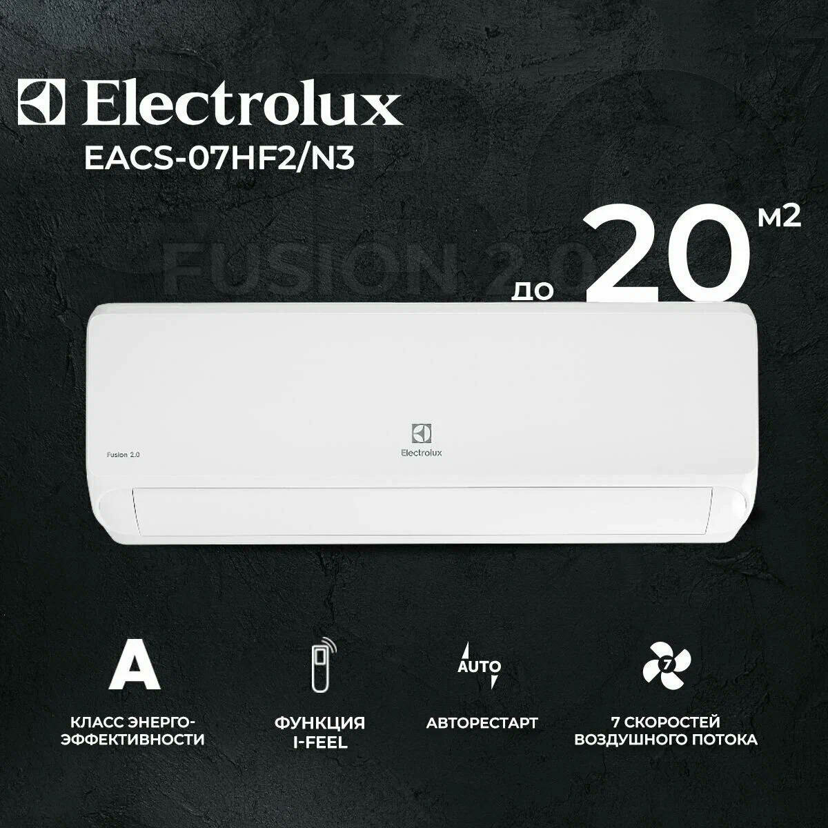 Кондиционер cплит-система Electrolux серия FUSION 2.0 EACS-07HF2/N3 , для помещения до 20 кв. м.