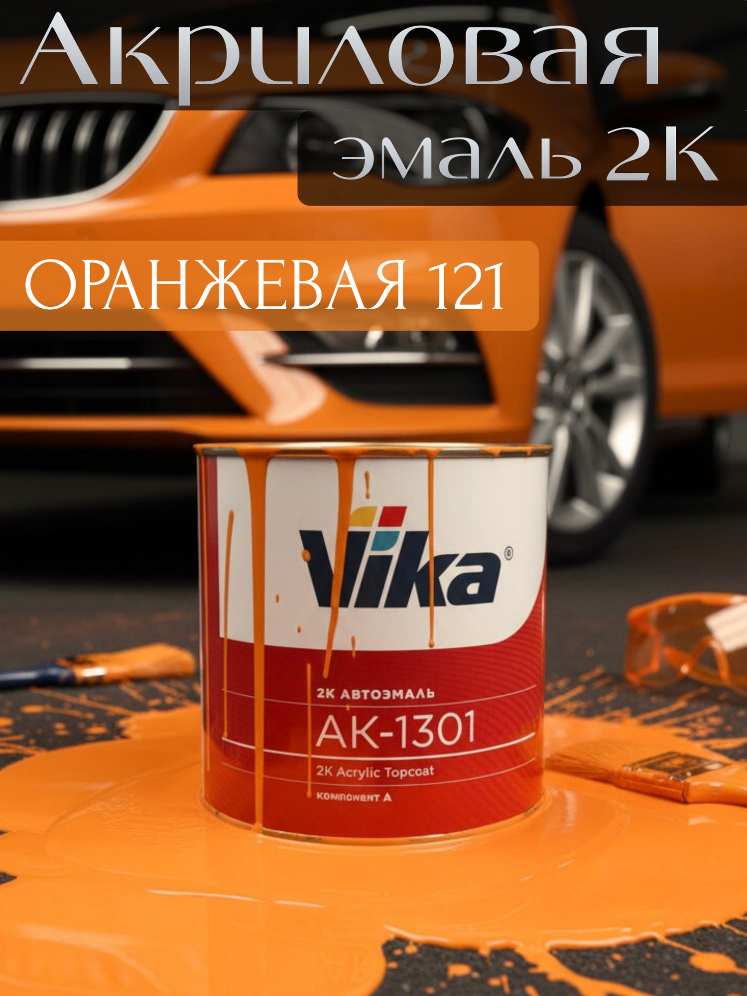 Автоэмаль акриловая Vika Оранжевая 121 (0,85кг)