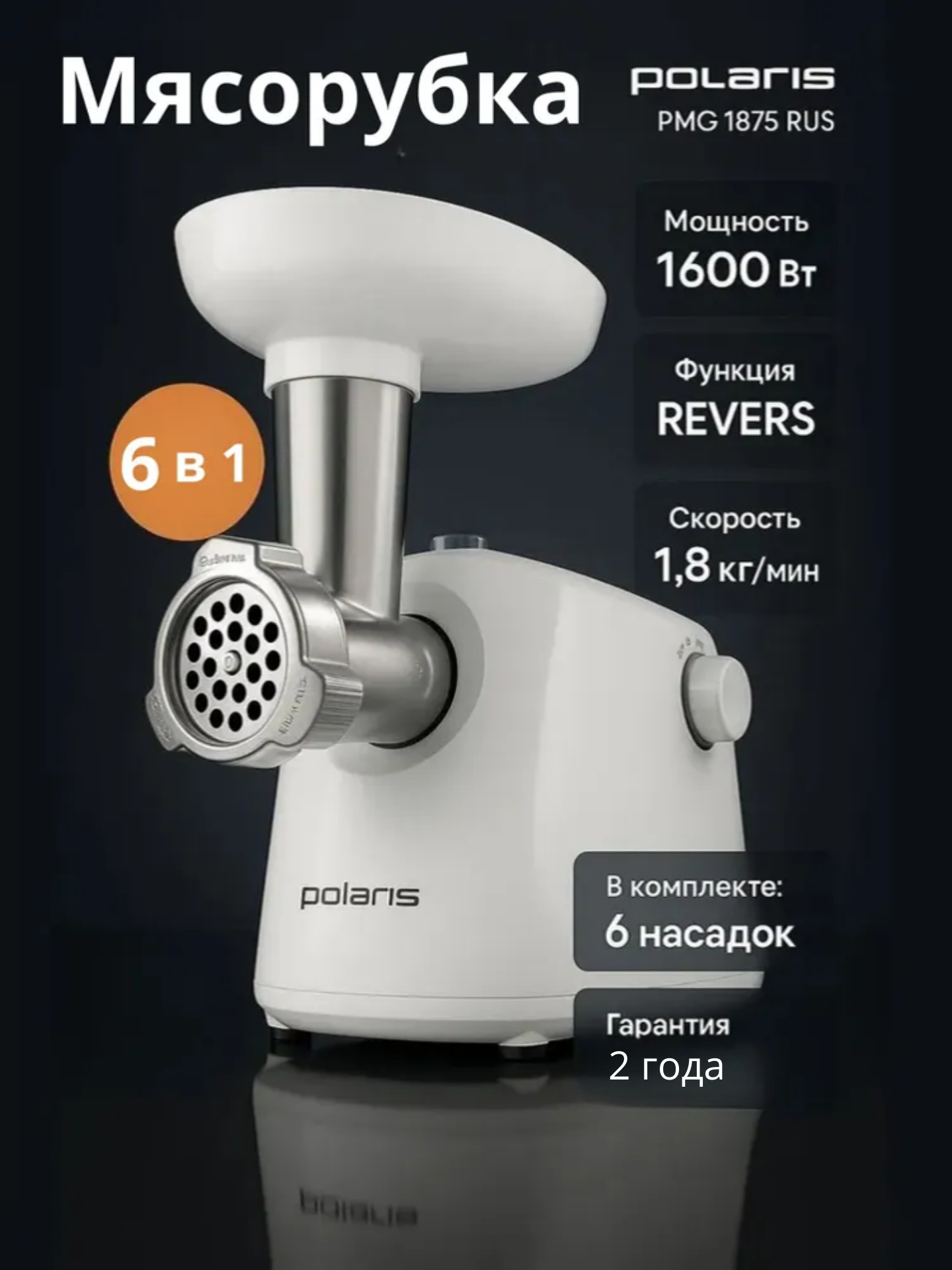 Мясорубка электрическая с насадками POLARIS PMG 1875 RUS, Мощность 1600 Вт, Производительность 1.8 кг/мин, Реверс, Белый
