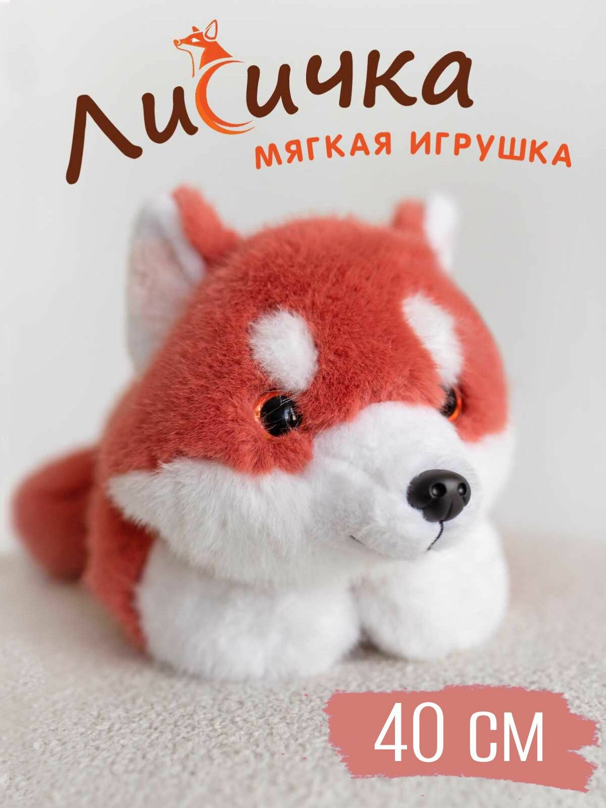 Мягкая игрушка Лиса 40 см