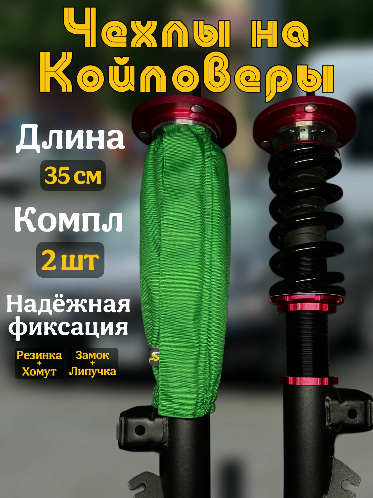 Чехлы для койловеров/амортизаторов, комплект 2 шт, VaisRacing, 34/35см. Зеленый