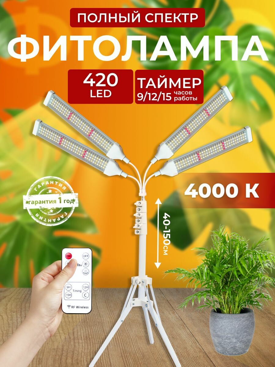 Фитолампа для растений полный спектр, Светильник светодиодный на штативе, для рассады, Фитосветильник с таймером 420 LED