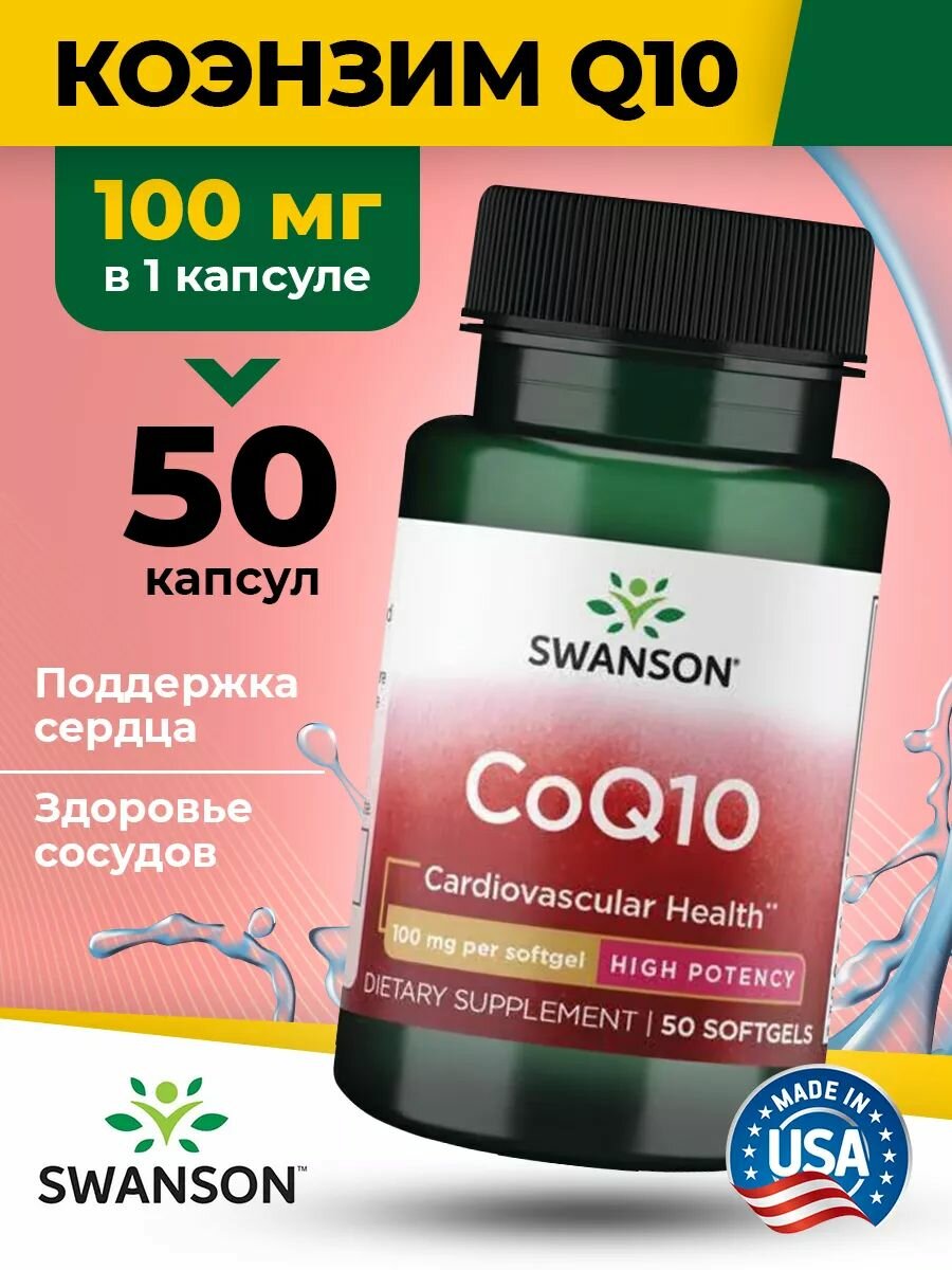 Антиоксидант Swanson / Коэнзим Q10 100мг для кожи, глаз, волос, сердца, 50 капсул